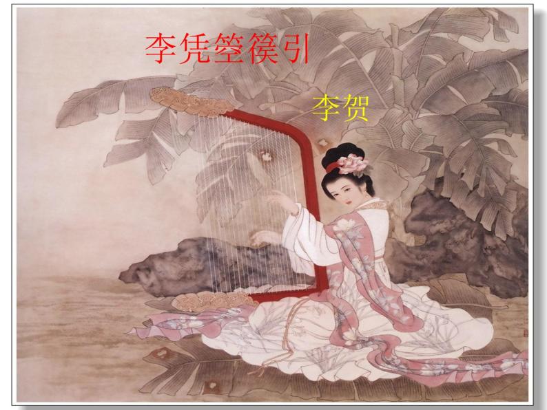 2020-2021学年李凭箜篌引背景图课件ppt-教习网|课件下载