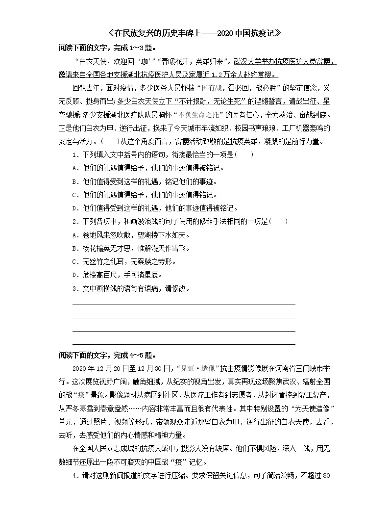 人教统编版选择性必修 上册4 在民族复兴的历史丰碑上——2020中国抗疫记同步达标检测题-教习网|试卷下载