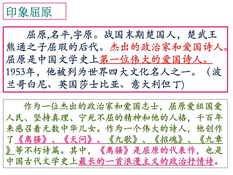 高中人教统编版9 屈原列传多媒体教学ppt课件-教习网|课件下载