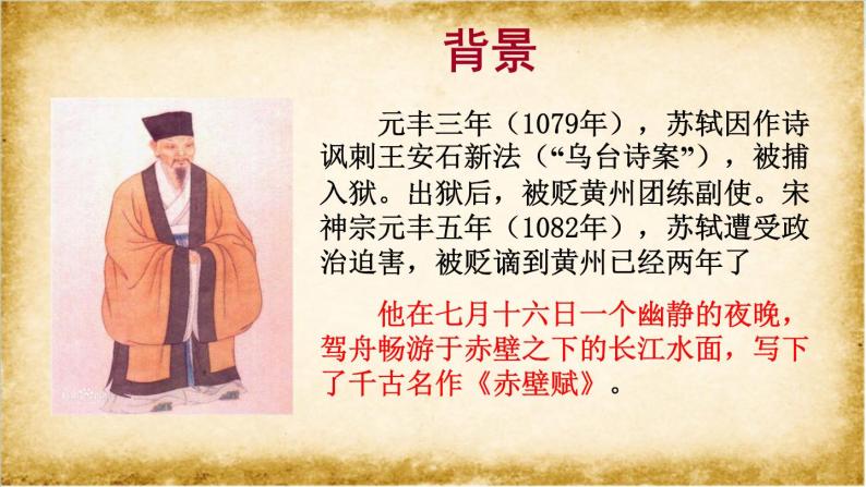 2021学年16.1 赤壁赋图文ppt课件-教习网|课件下载