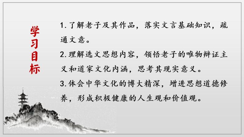 高中语文6.1《老子》四章教学演示ppt课件-教习网|课件下载