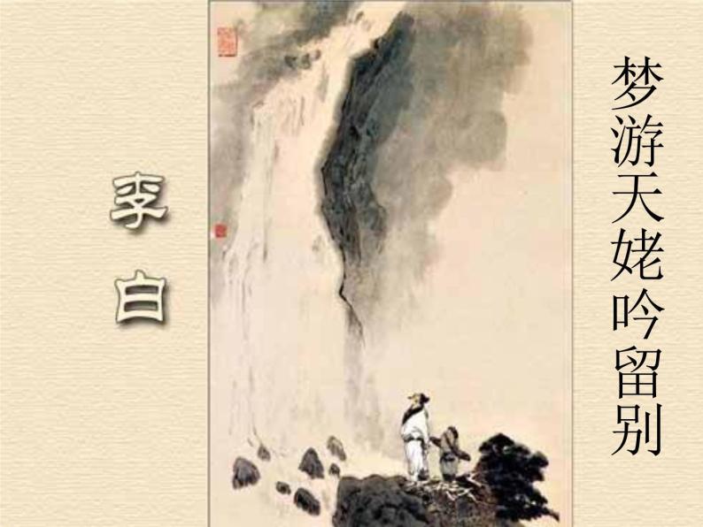 人教统编版必修 上册8.1 梦游天姥吟留别教学ppt课件-教习网|课件下载