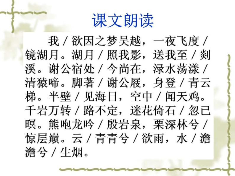 人教统编版必修 上册8.1 梦游天姥吟留别教学ppt课件-教习网|课件下载