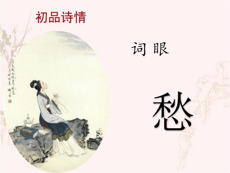 人教统编版必修 上册第三单元9（念奴娇·赤壁怀古 *永遇乐·京口北固亭怀古 *声声慢（寻寻觅觅））9.3* 声声慢（寻寻觅觅）课文配套ppt ...