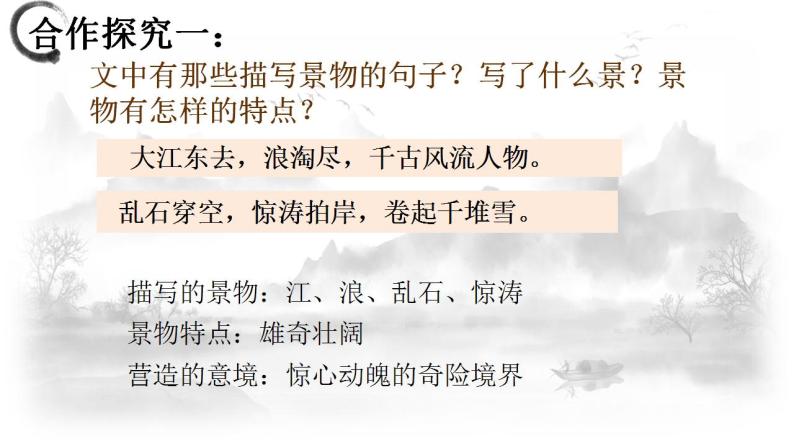 高中语文人教统编版必修 上册9.1 念奴娇·赤壁怀古多媒体教学课件ppt-教习网|课件下载