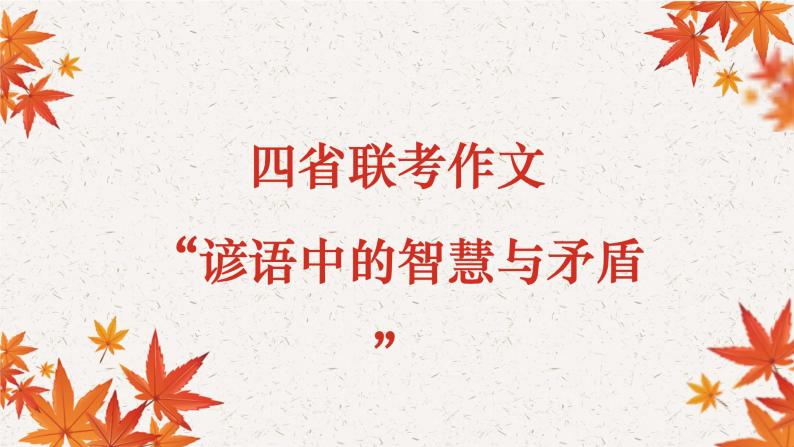 2023届高考作文复习：谚语中的智慧与矛盾 课件-教习网|课件下载