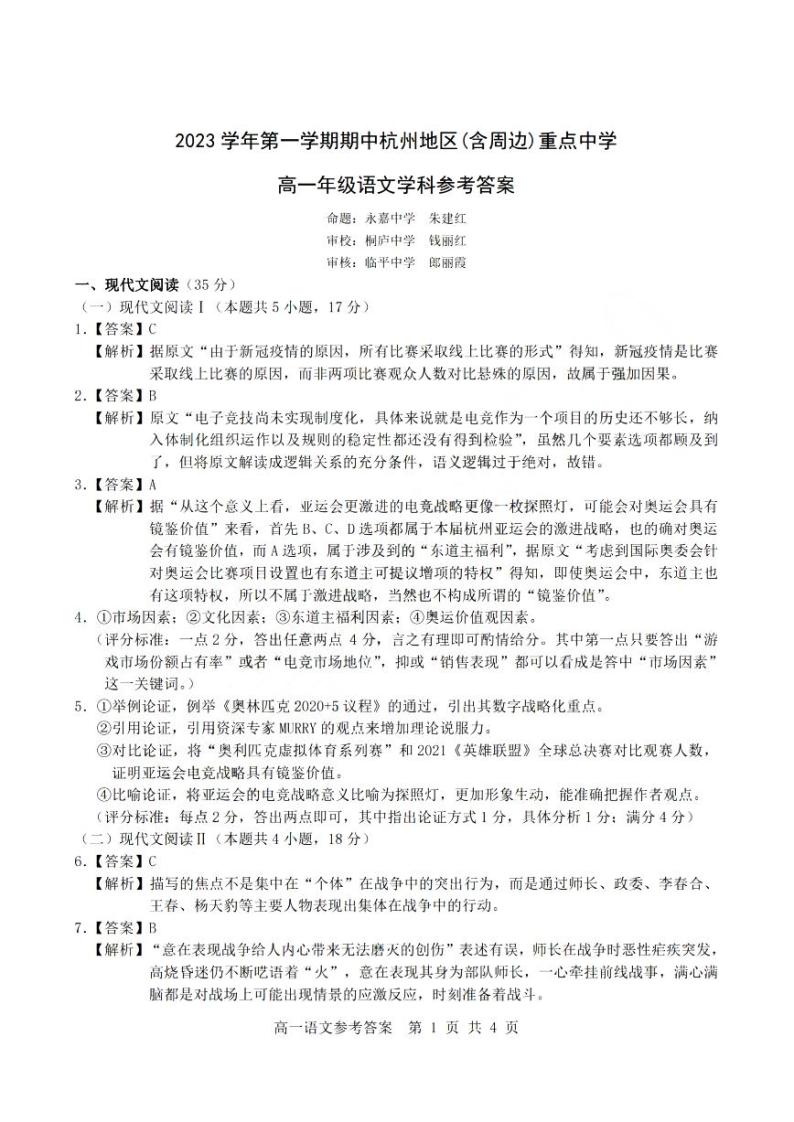 浙江省杭州市重点中学2023-2024学年高一上学期期中语文试卷（PDF版，含答案）-教习网|试卷下载