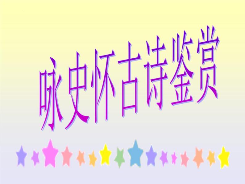 2024届高考语文复习：咏史怀古诗鉴赏 课件-教习网|课件下载