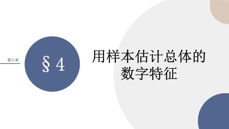 高中北师大版 (2019)第六章 统计4 用样本估计总体数字特征本节综合与测试课文课件ppt-教习网|课件下载