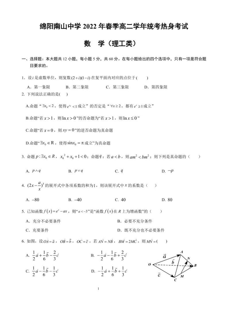 2022绵阳南山中学高二下学期期末统考热身考试数学（理）PDF版含答案（可编辑）-教习网|试卷下载
