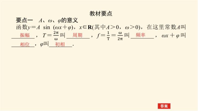 湘教版（2019）必修 第一册5.4 函数y=Asin（wx+φ）的图象与性质课前预习课件ppt-教习网|课件下载