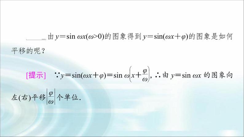 2021学年第5章 三角函数5.4 函数y=Asin（wx+φ）的图象与性质背景图ppt课件-教习网|课件下载