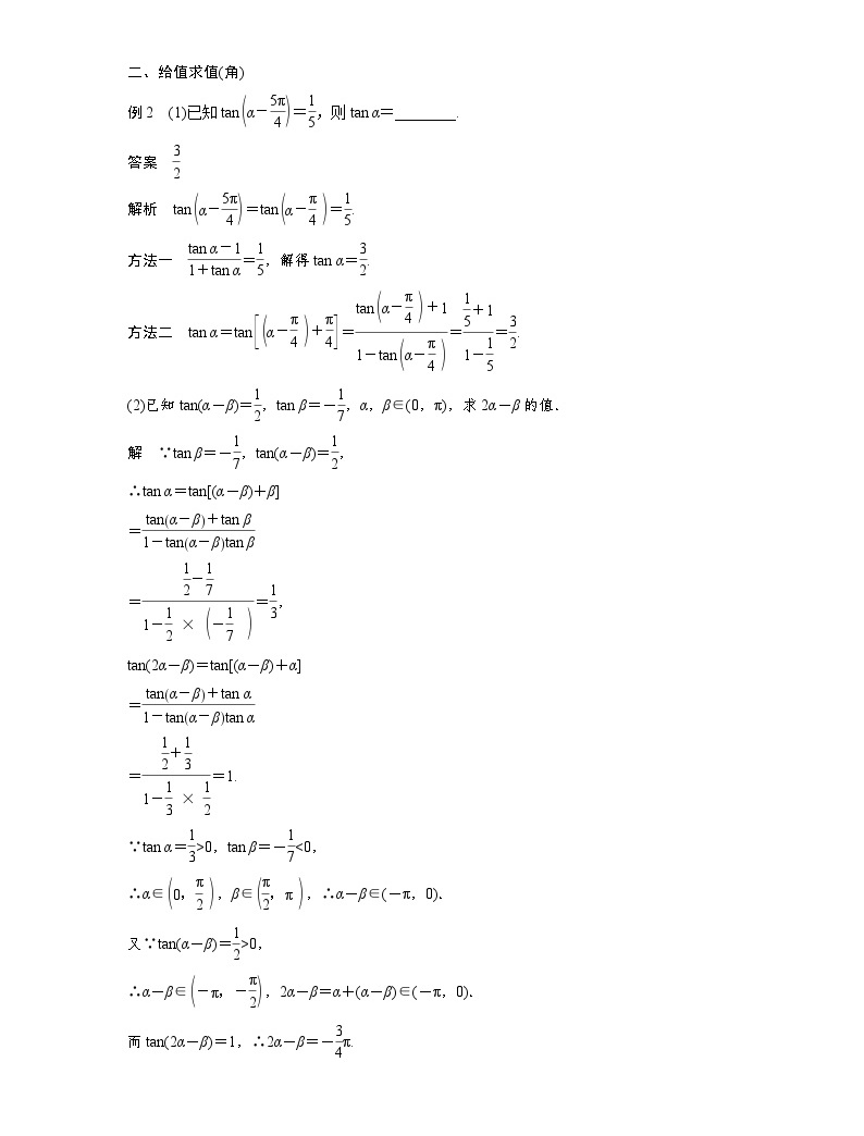 新教材高中数学同步精品讲练必修第一册 第5章 5 5 1 第3课时 两角和与差的正弦、余弦、正切公式 二 含解析 教习网 试卷下载