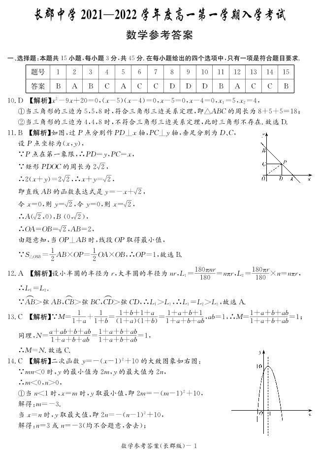 2022年秋季长沙四大名校新高一入学考数学试卷及解析-教习网|试卷下载