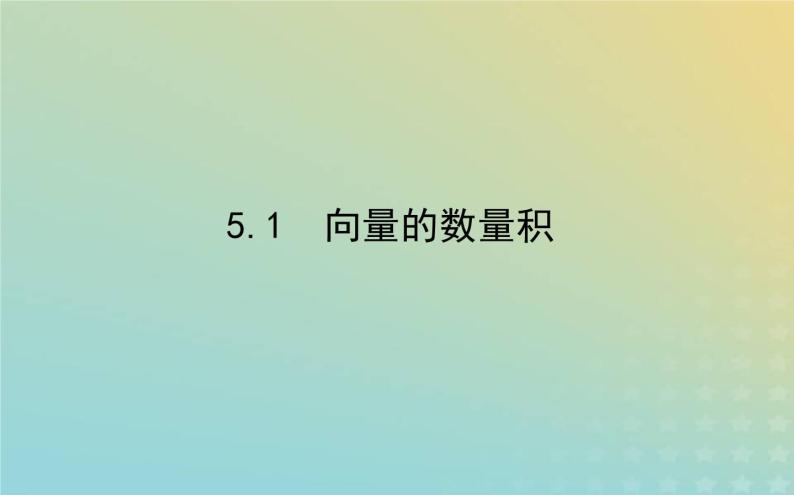 高中北师大版 (2019)5.1 向量的数量积示范课课件ppt-教习网|课件下载