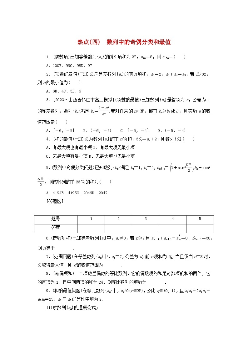 统考版2024届高考数学二轮专项分层特训卷四热点问题专练热点四数列中的奇偶分类和最值理（附解析）-教习网|试卷下载