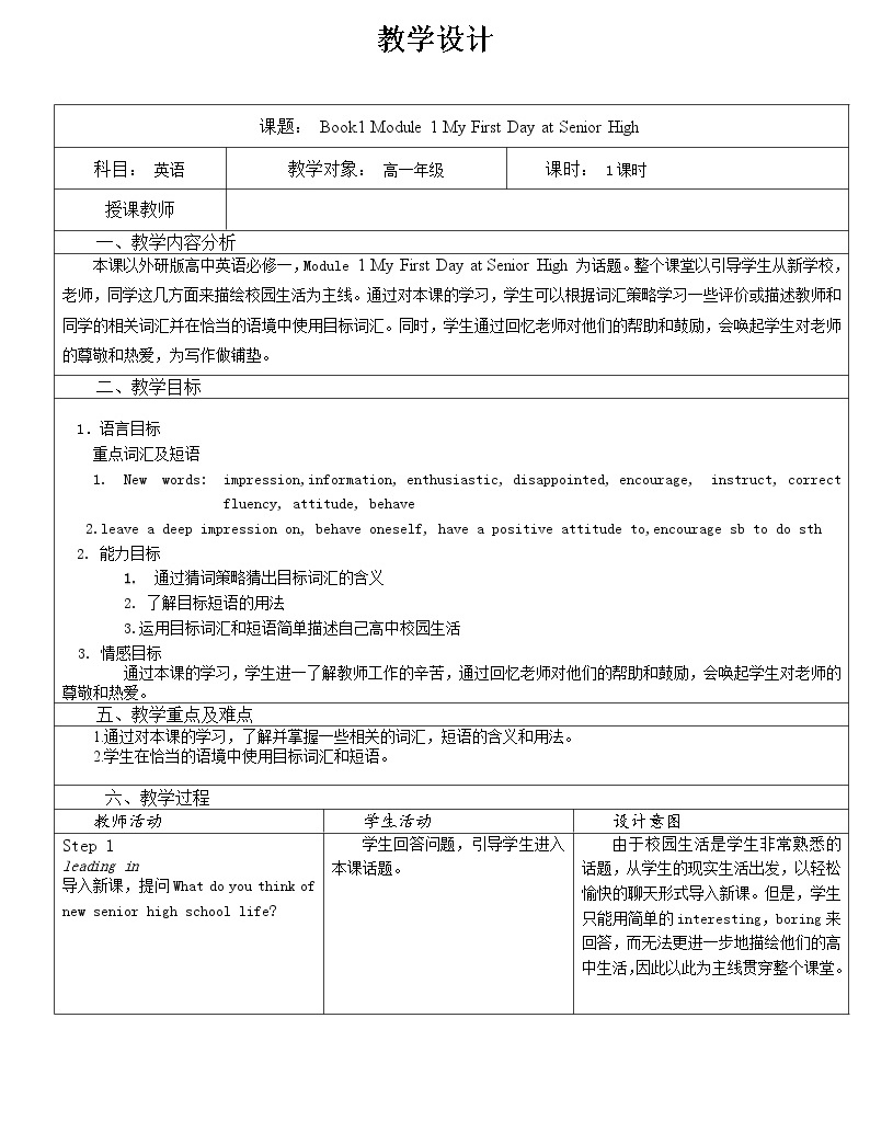 2021学年Module 1 My First Day at Senior High教案设计-教习网|教案下载