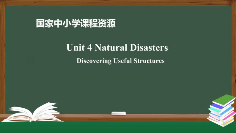 人教版 (2019)必修 第一册Unit 4 Natural disasters授课ppt课件-教习网|课件下载