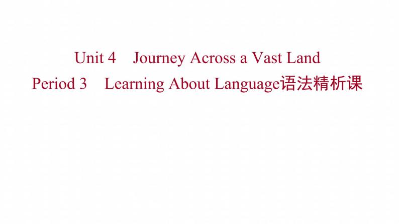高中英语人教版 (2019)选择性必修 第二册Unit 4 Journey Across a Vast Land课堂教学ppt课件-教习网|课件下载