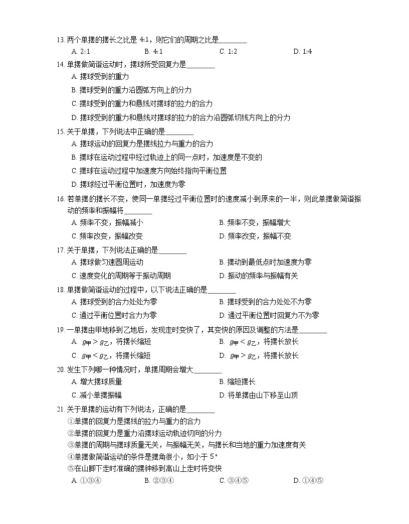 【备战2022】高考物理选择题专项练习集：单摆 单摆周期公式(成都专栏)-教习网|试卷下载