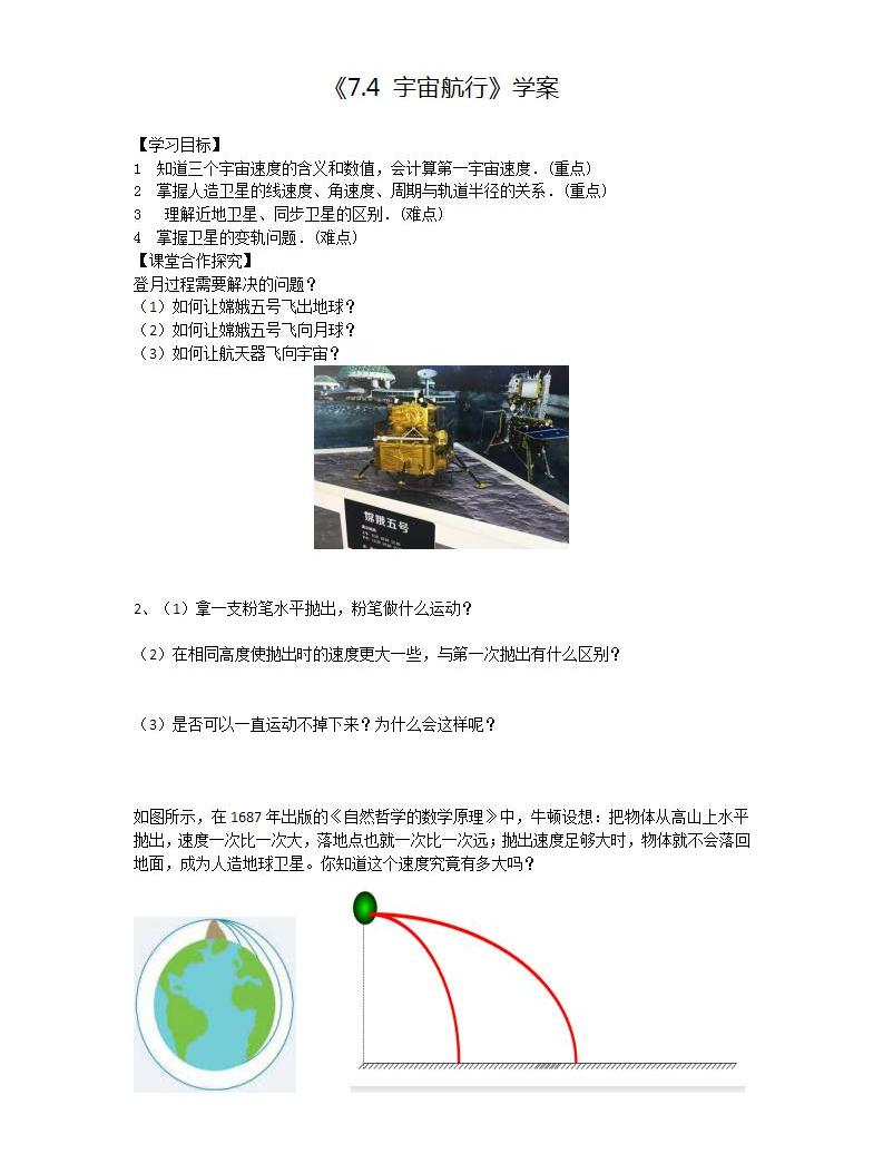 高中物理4 宇宙航行学案设计-教习网|学案下载