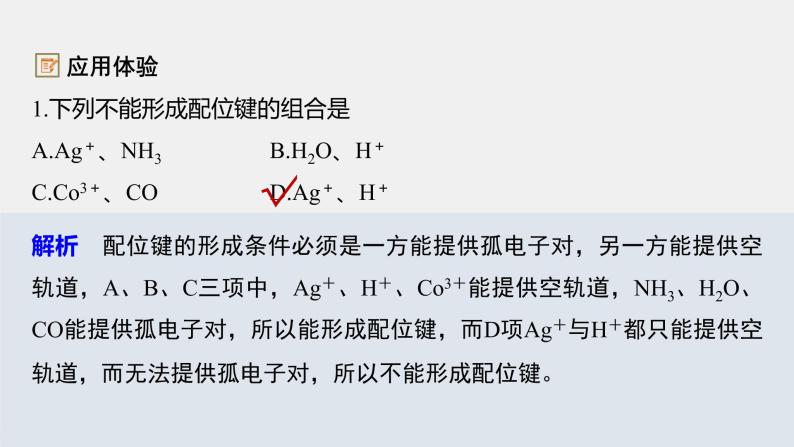 高中鲁科版 (2019)第3节 离子键、配位键与金属键课堂教学课件ppt-教习网|课件下载