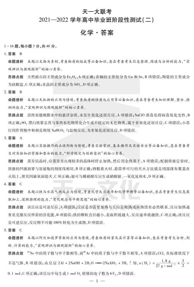 河南省天一大联考2022届高三上学期阶段性测试(二) 化学 扫描版含解析 教习网 试卷下载