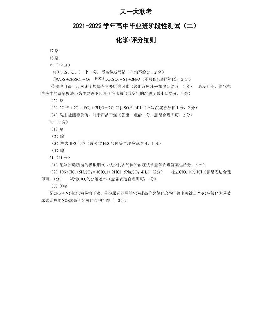 河南省天一大联考2022届高三上学期阶段性测试(二) 化学 扫描版含解析 教习网 试卷下载