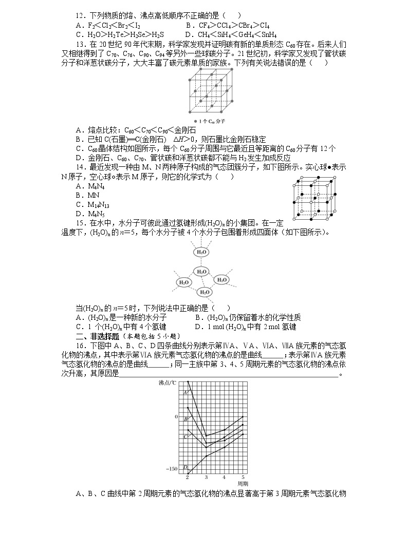 高中化学苏教版 (2019)选择性必修2专题3 微粒间作用力与物质性质第四单元 分子间作用力 分子晶体测试题-教习网|试卷下载
