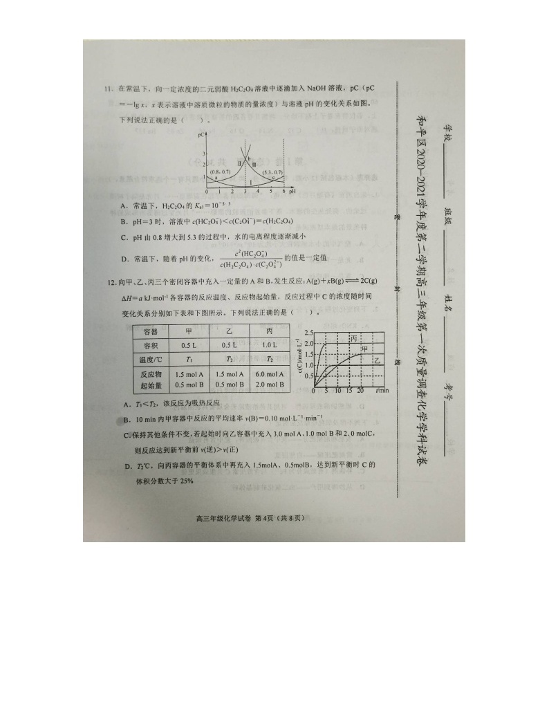 2021天津和平区高三下学期第一次质量调查（一模）化学试卷图片版含答案-教习网|试卷下载