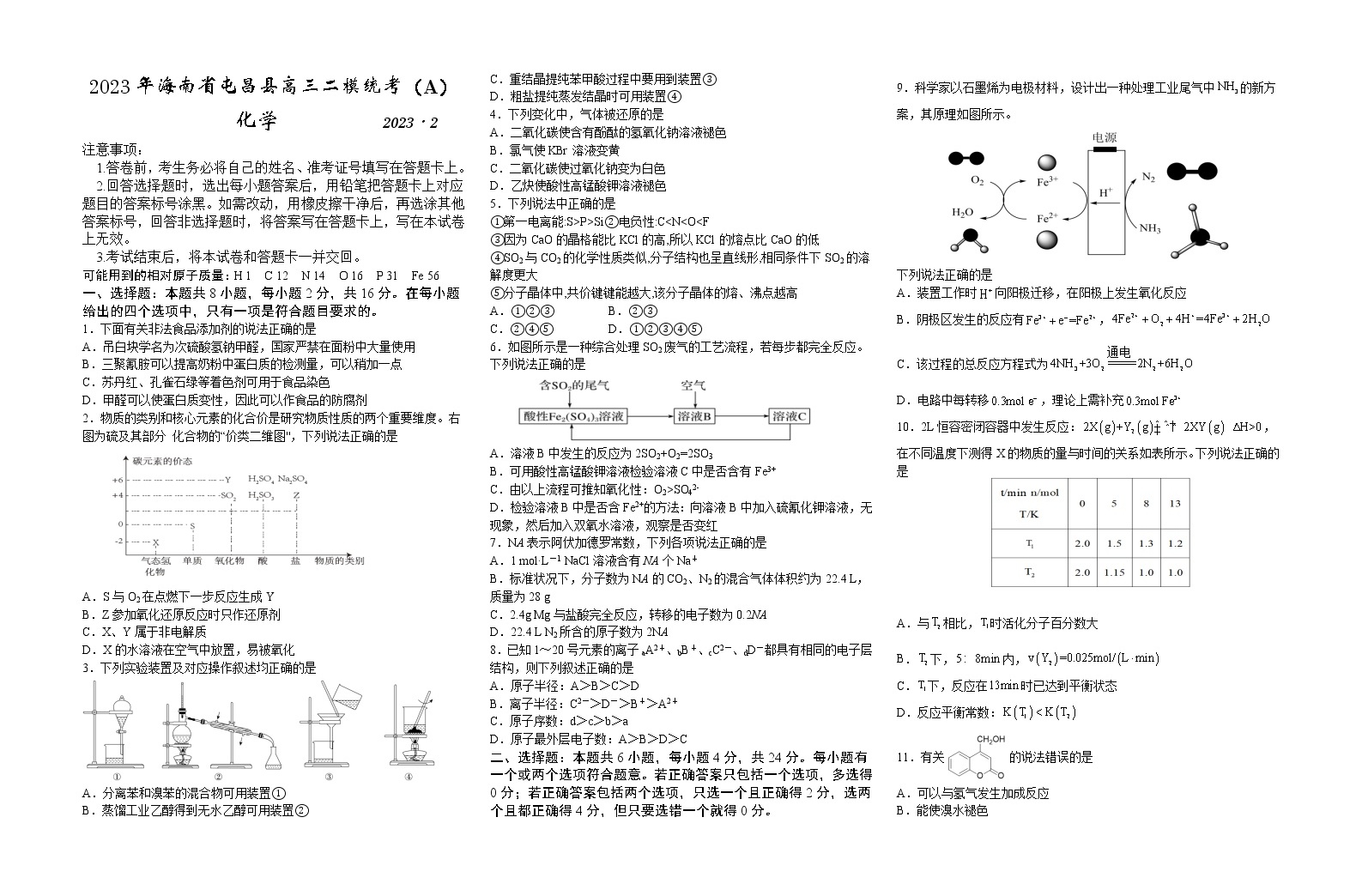 海南省屯昌县2022-2023学年高三化学二模统考（A）试题（Word版附答案）-教习网|试卷下载