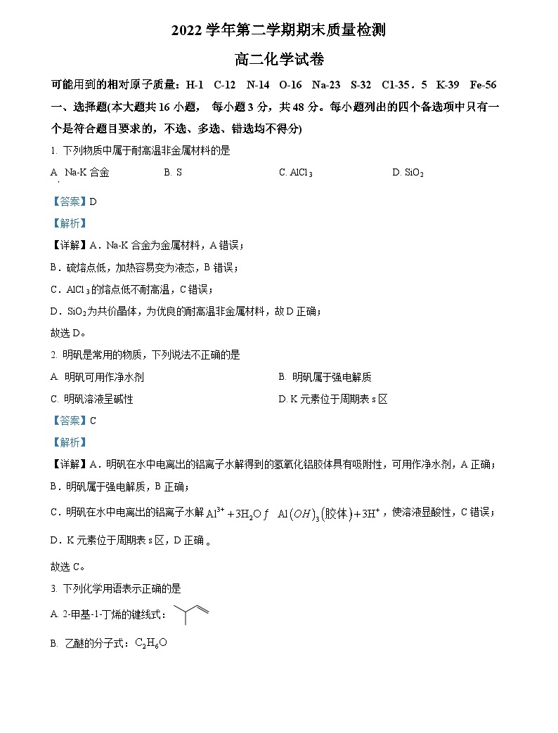 浙江省乐清市知临中学2022-2023学年高二化学下学期期末试题（Word版附解析）-教习网|试卷下载
