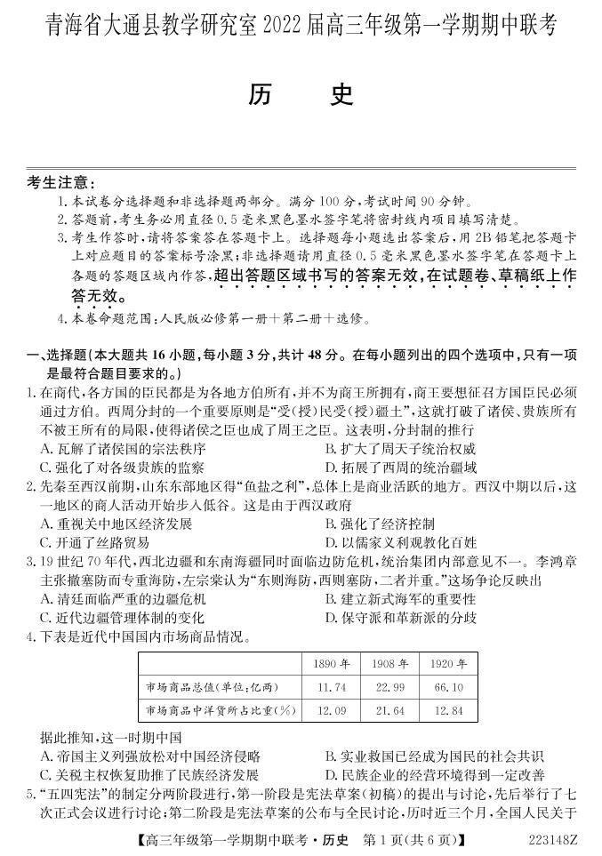 2022届青海省西宁市大通回族土族自治县高三上学期期中考试历史试题 PDF版-教习网|试卷下载