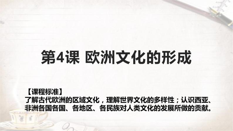 高中历史人教统编版选择性必修3 文化交流与传播第4课 欧洲文化的形成精品课件ppt-教习网|课件下载