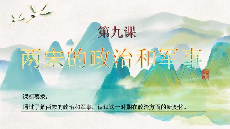 高中历史人教统编版(必修)中外历史纲要(上)第9课 两宋的政治和军事 备课ppt课件-教习网|课件下载