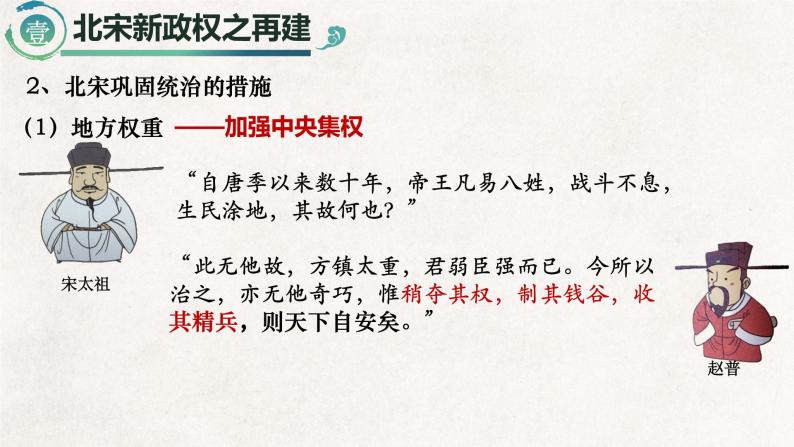 高中历史人教统编版(必修)中外历史纲要(上)第9课 两宋的政治和军事 备课ppt课件-教习网|课件下载