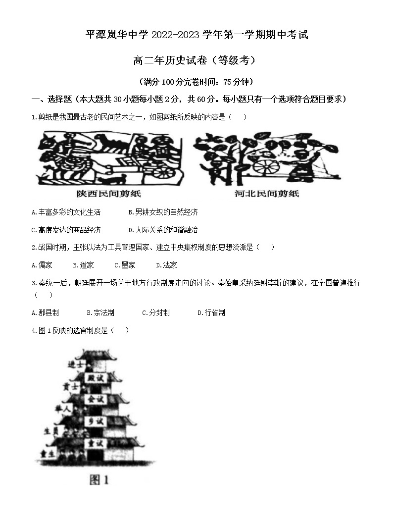 福建省福州市平潭岚华中学2022-2023学年高二上学期期中考试历史（等级考）试题-教习网|试卷下载