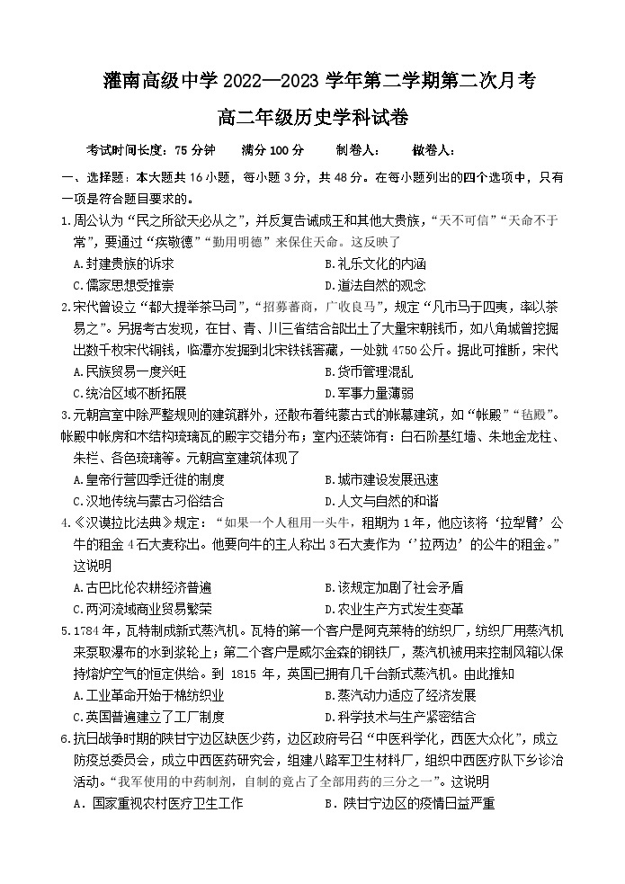 江苏省灌南高级中学、灌南惠泽高级中学2022-2023学年高二下学期第二次月考历史试卷-教习网|试卷下载