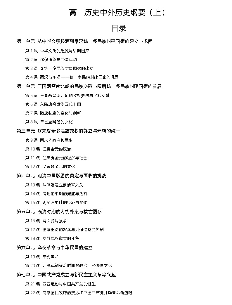 中外历史纲要（上）全册知识清单--2022-2023学年高中历史统编版（2019）必修中外历史纲要上册-教习网|课件下载