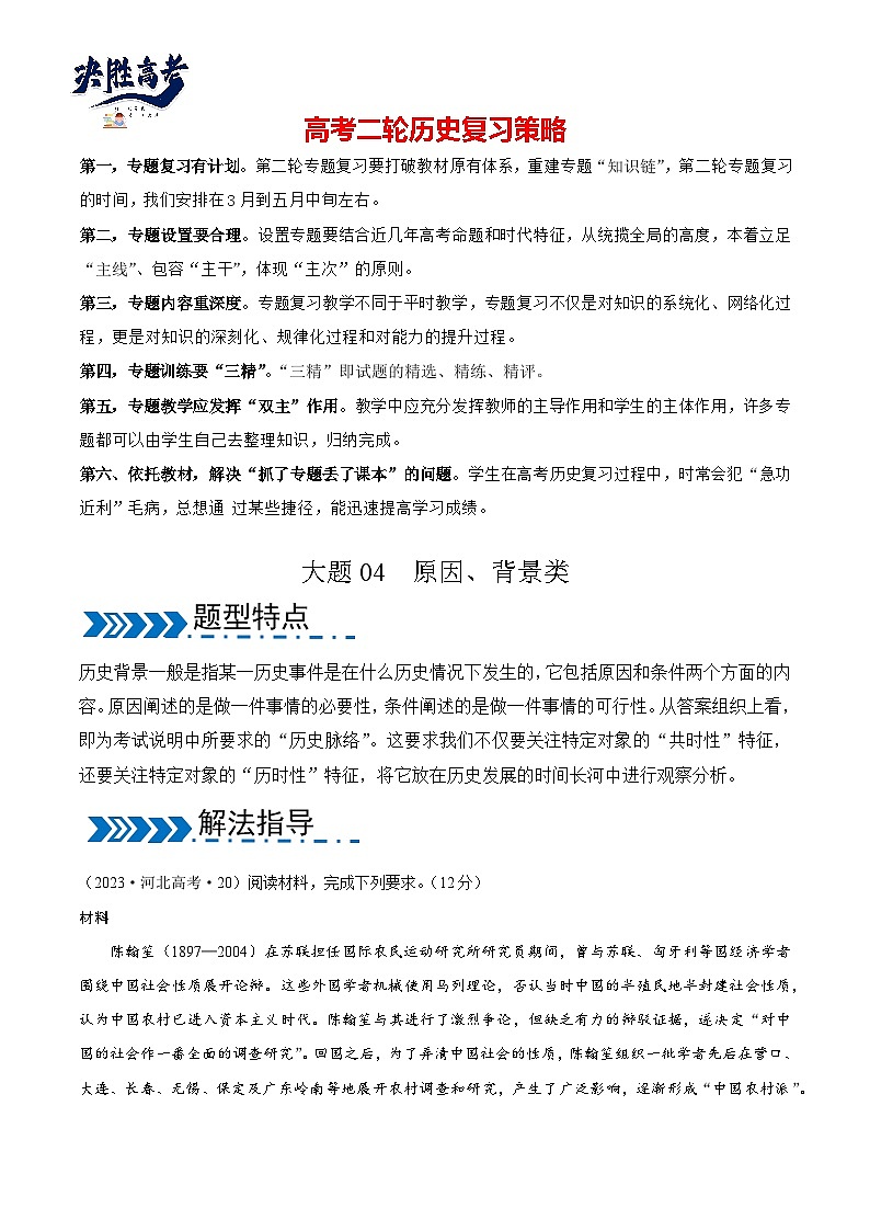 大题04 原因、背景类-【突破大题】冲刺2024年高考历史大题突破+限时集训（新高考通用）-试卷下载-教习网