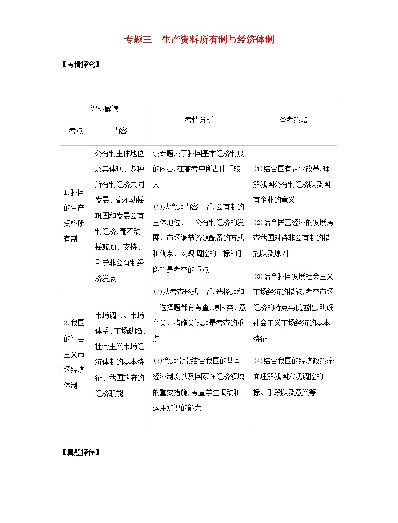 山东专用高考政治一轮复习专题三生产资料所有制与经济体制基础集训含解析-教习网|试卷下载
