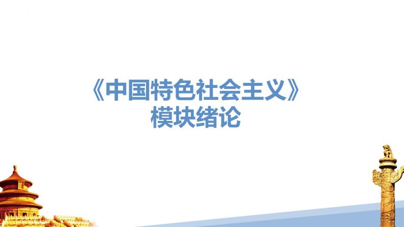 第一课 社会主义从空想到科学、从理论到实践的发展 2023届高三政治一轮精讲复习课件(统编版) 教习网 课件下载