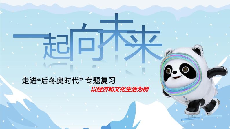 走进“后冬奥时代” 专题复习课件-教习网|课件下载