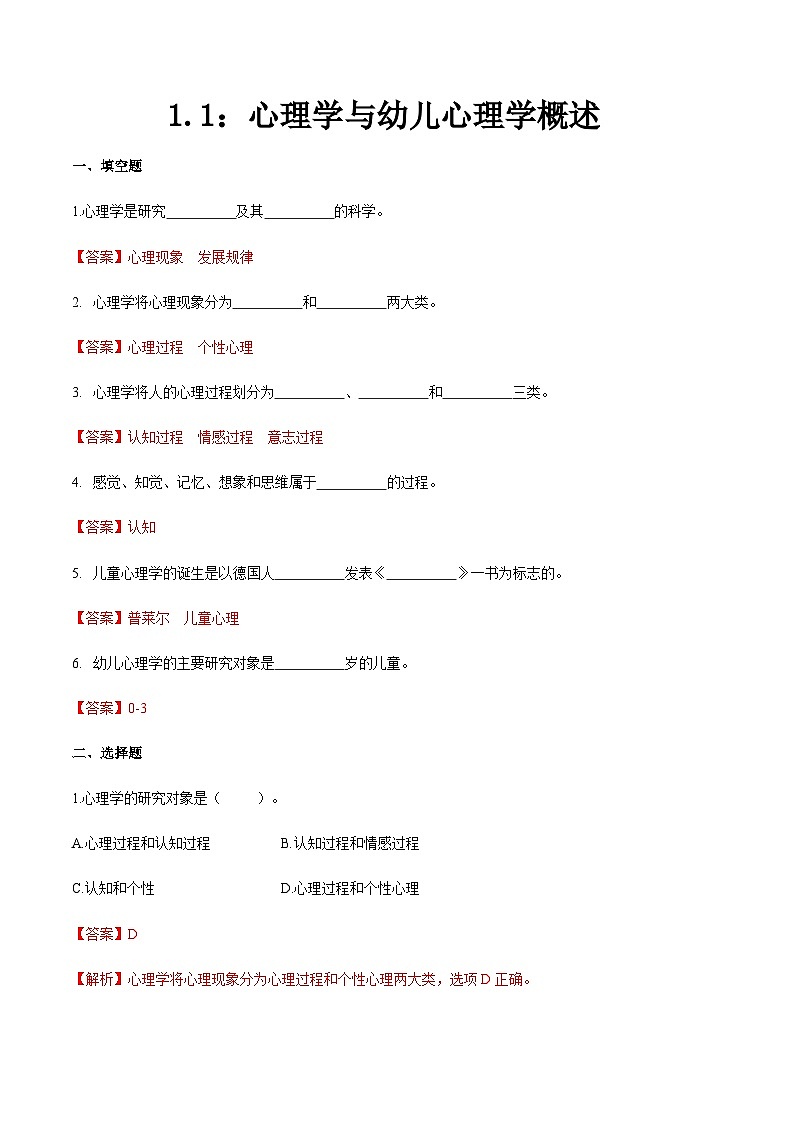 第一章+第一节+心理学与幼儿心理学概述（练习）-《幼儿心理学》（人教版第二版）-试卷下载-教习网