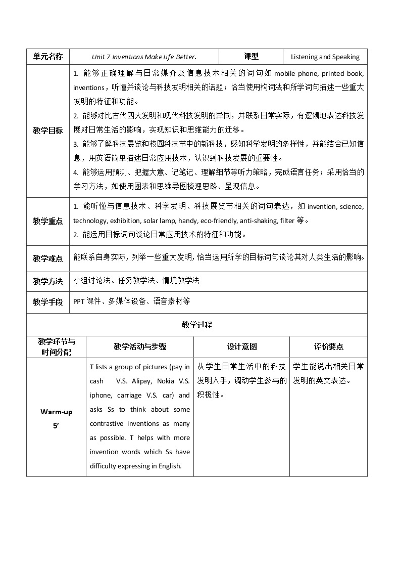 外研版 (2021)基础模块2Unit 7 Inventions Make Life Better公开课表格教案设计-教习网|教案下载