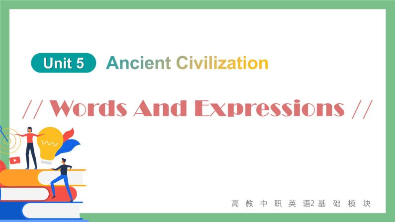 高教版（2021）基础模块2Unit 5 Ancient Civilization一等奖课件ppt-教习网|课件下载