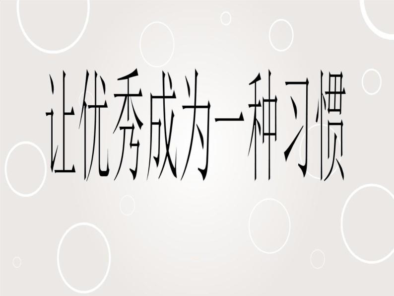 班会课件推荐-让优秀成为一种习惯-教习网|课件下载