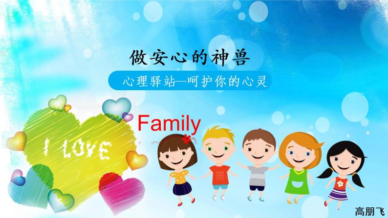 小学 二年级 心理健康 做安心的神兽 授课ppt 课件-教习网|课件下载