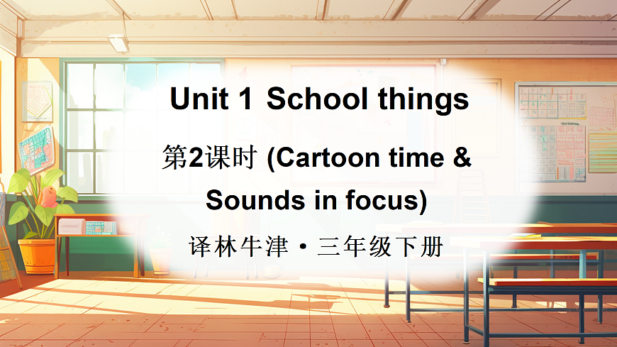 译林版（三起）英语三年级下册 Unit 1 School things 第2课时（Cartoon time & Sounds in focus) 课件-课件下载-教习网