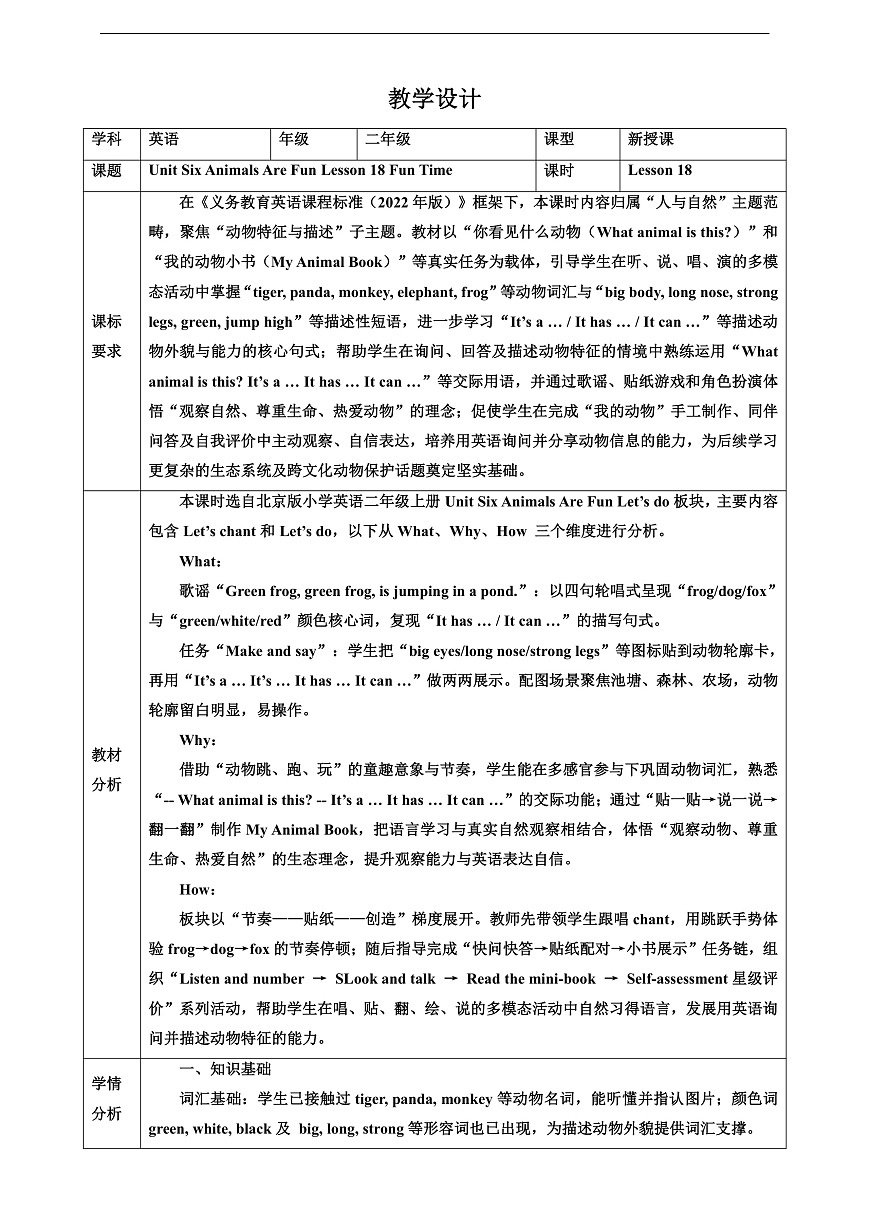 【新教材核心素养】北京版英语二年级上册Unit 6 Animals are fun Lesson 18 课件+教案（表格式）+练习（含答案 ...